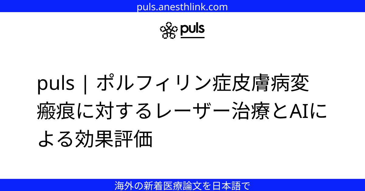 puls | ポルフィリン症皮膚病変瘢痕に対するレーザー治療とAIによる効果評価